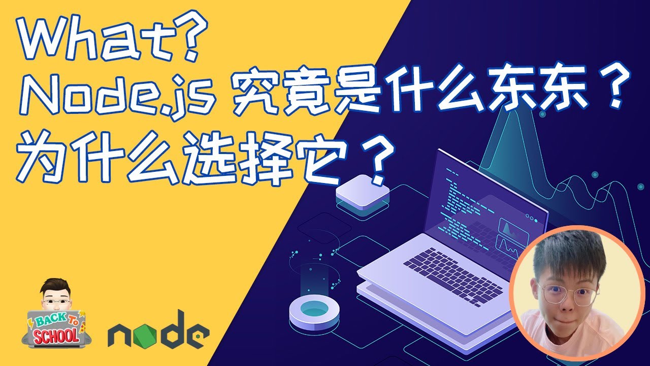 EP1 What ️ Node.js 究竟是什么东东？为什么选择它 ️ - YouTube