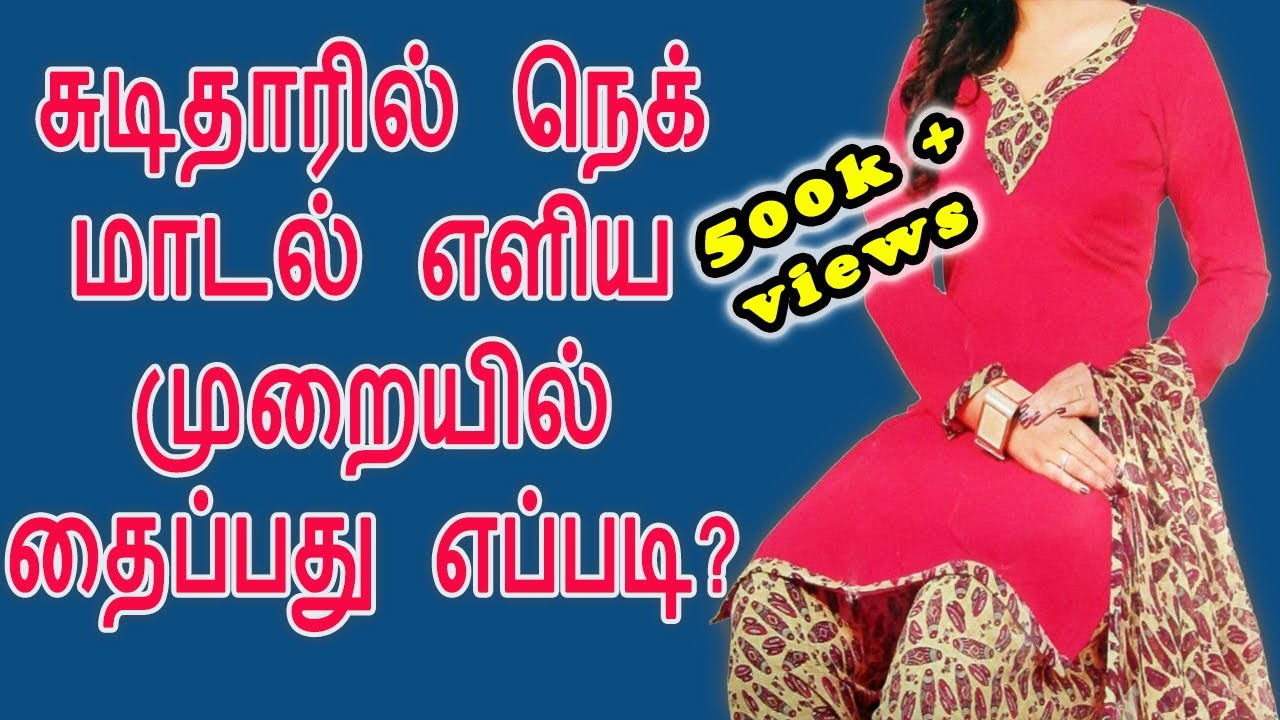 Chudithar neck model design stitching easy method in tamil | Thaiyal ...