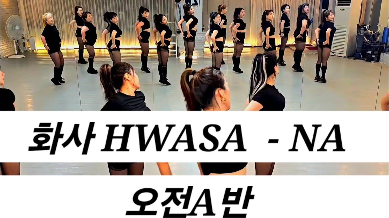 💋 화사 HWASA - NA / COVERDANCE 완곡/ 오전A반 💋 - YouTube