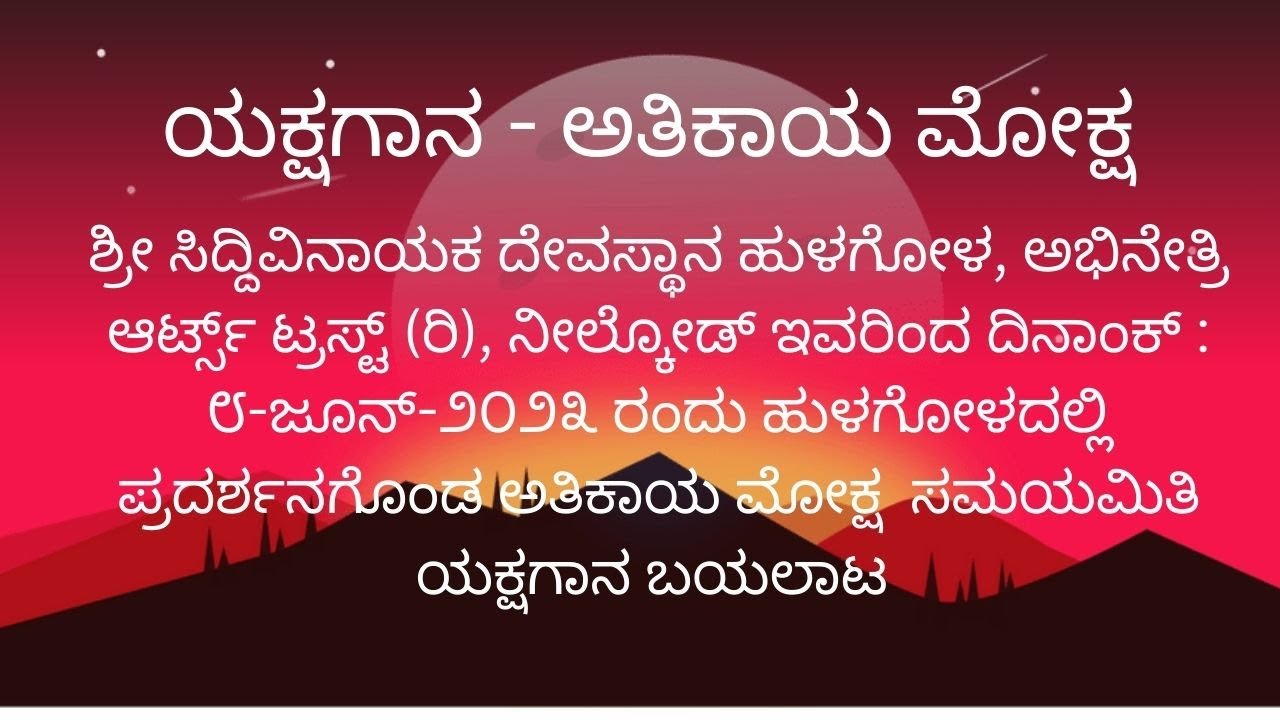 Atikaya Moksha - Yakshagana (Shri Siddivinayaka Devastana Hulgol) - YouTube