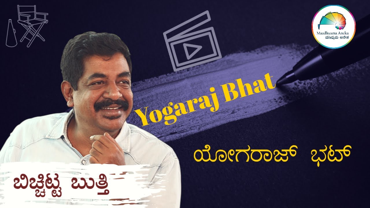 Yogaraj Bhat Full Version | Web Interview | web ಸಂಭಾಷಣೆ | ಬಿಚ್ಚಿಟ್ಟ ...