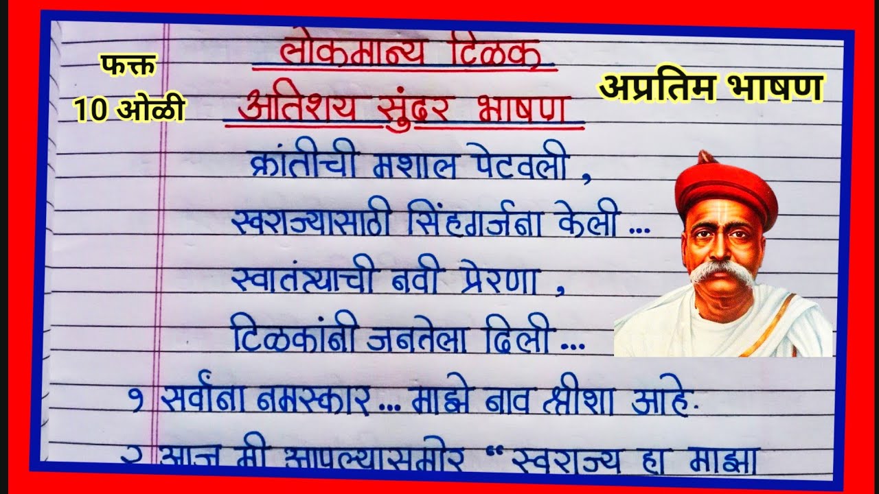 लोकमान्य टिळक भाषण मराठी 10 ओळी | Lokmanya Tilak bhashan Marathi ...