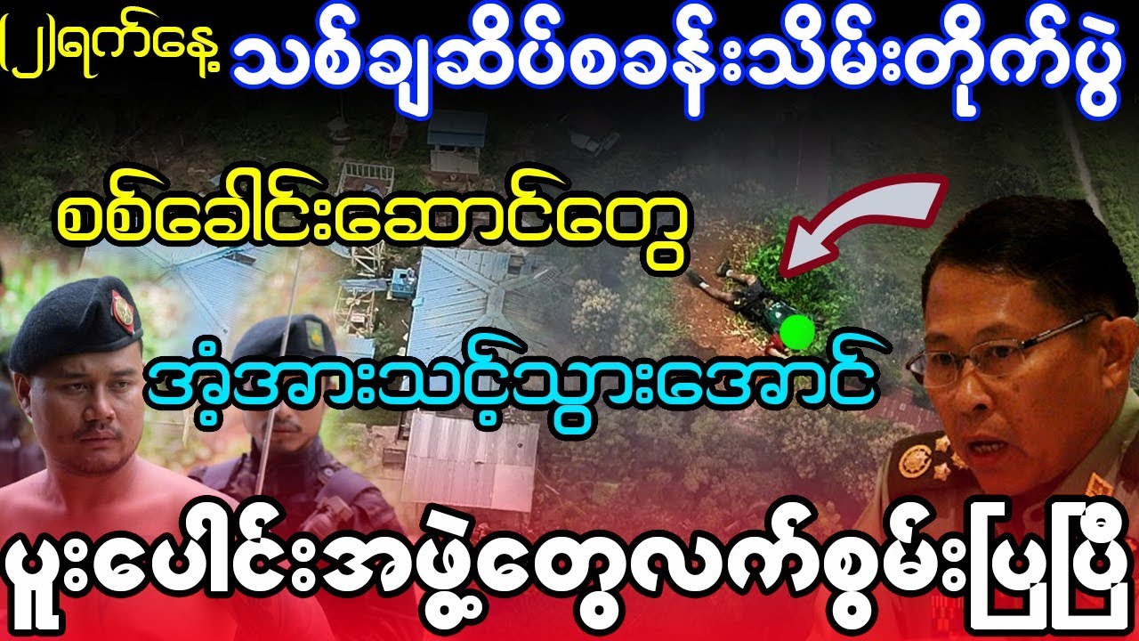 အားလုံးကြားချင်နေတဲ့ အထူးသတင်း စုစုပေါင်း ၅၀ ကျော်ပါသတဲ့ဗျာ Youtube