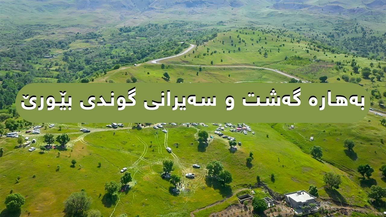 Sharbazher - Bewre شارباژێڕ - بێورێ - YouTube