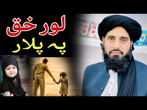 لور خق پہ پلار. molana muhammad akbar haqqani new bayan 2023