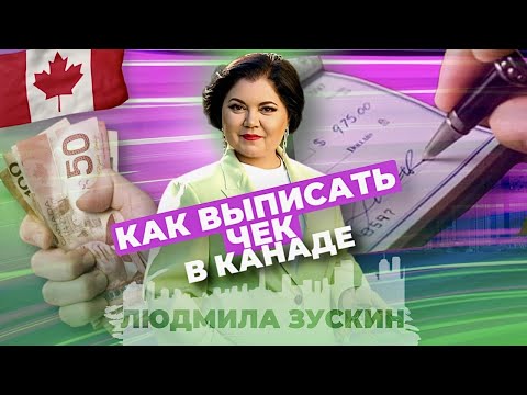 Как выписать чек в Канаде? Пошаговая инструкция.