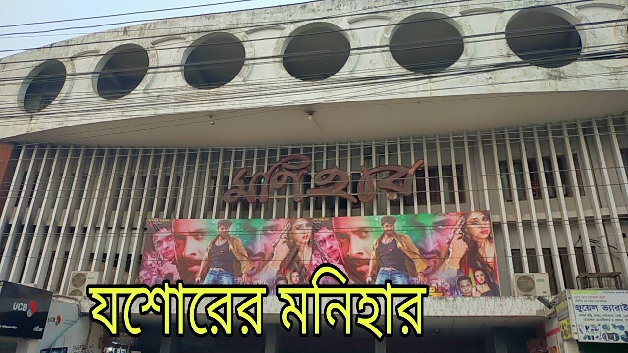 MONIHAR CINEMA HALL.দক্ষিন এশিয়ার বৃহত্তম সিনেমা হল। Bobby 's life and ...