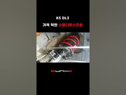 K5 DL3 가격착한 스톰 다운스프링 ( 대구튜닉스 아이바크 K3 아반떼 CN7 ad 쏘나타 DN8 LF ) - YouTube
