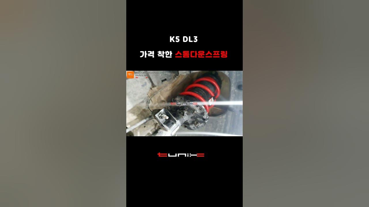 K5 DL3 가격착한 스톰 다운스프링 ( 대구튜닉스 아이바크 K3 아반떼 CN7 ad 쏘나타 DN8 LF ) - YouTube