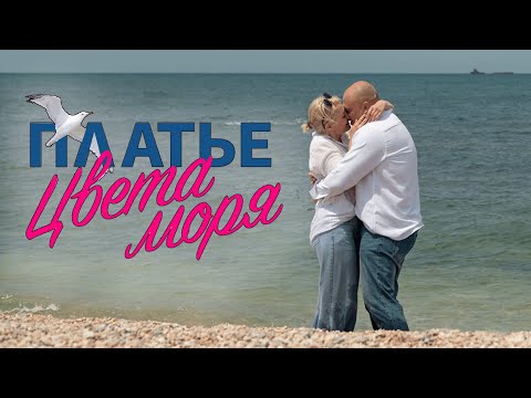 Сериал Платье цвета моря: ВСЕ СЕРИИ ПОДРЯД