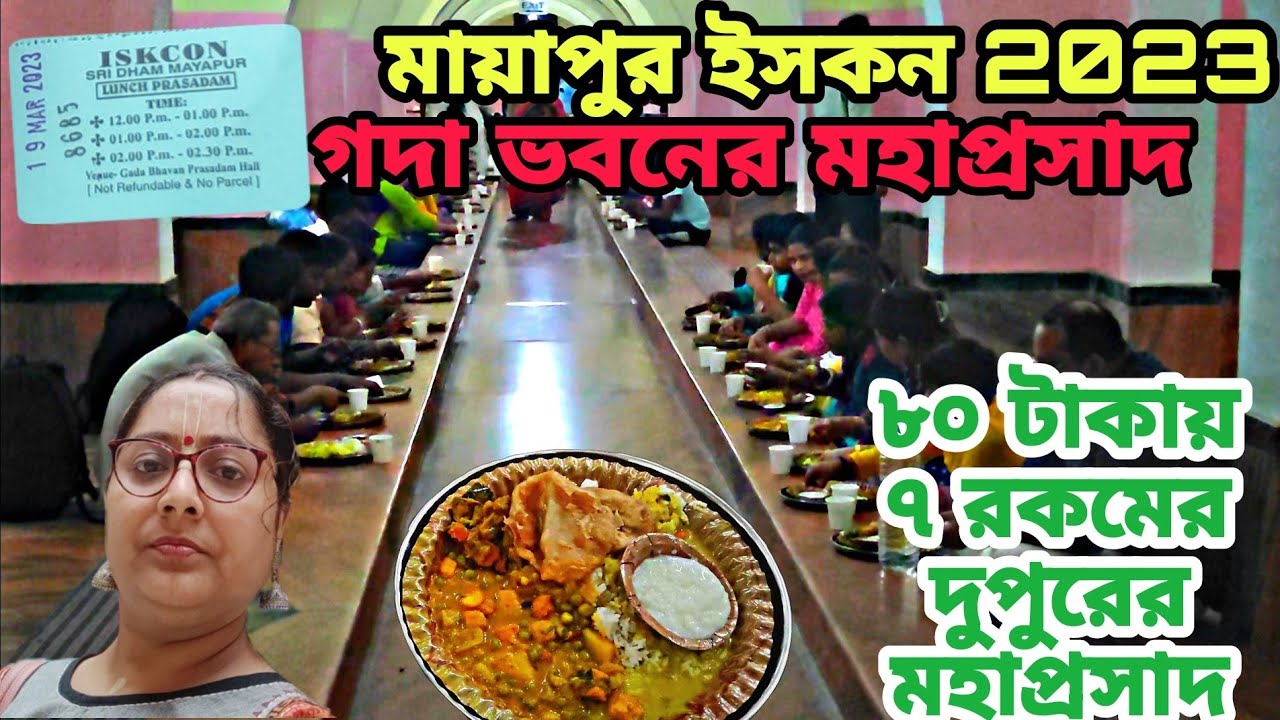 Gada bhavan Maha prasad ₹৮০ তে আমূল পরিবর্তন||Mayapur iskon Mandir ...