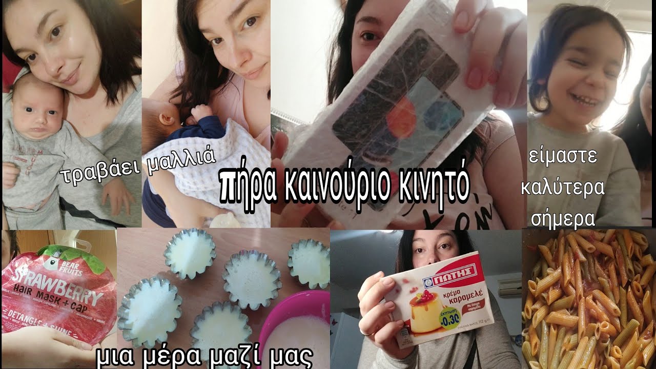VLOG πήρα καινούριο κινητό #unboxing | είμαστε καλύτερα | μια μέρα μαζί ...