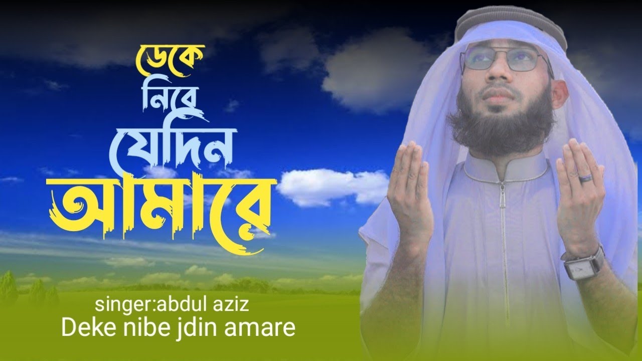 ডেকে নিবে যেদিন আমারে। তোমার প্রিয় করে নিও। new song#2023 #singer# ...