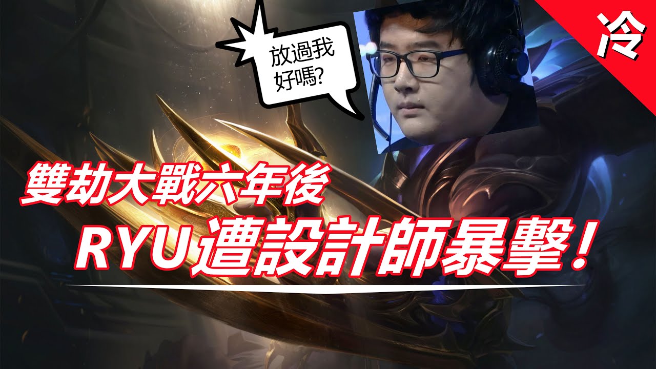 LOL英雄聯盟【冷知識】設計師始終沒有放過RYU！說好了只致敬雙劫大戰Faker！ #LOL#英雄聯盟#木魚仔 - YouTube