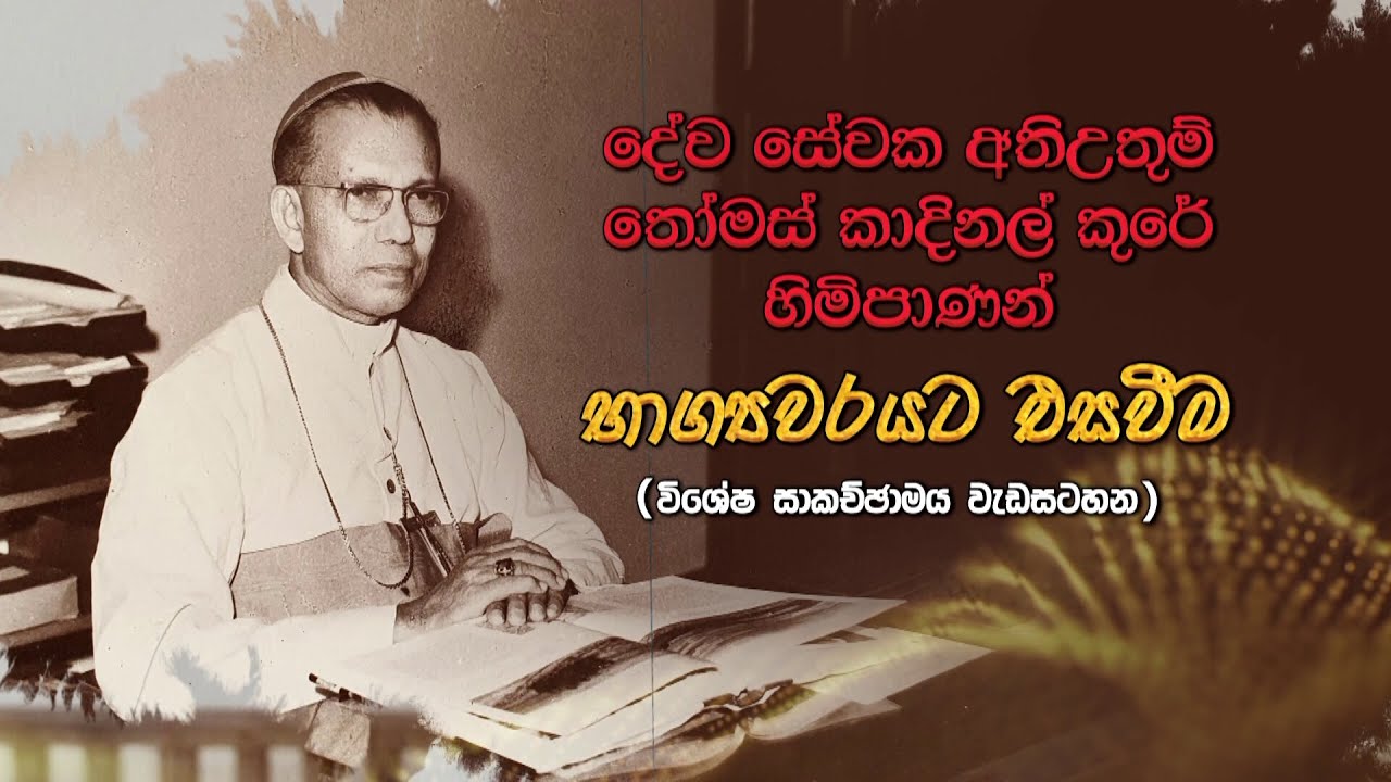 THOMAS CARDINAL COORAY SPECIAL PROGRAMME - 02 11 2024 - YouTube