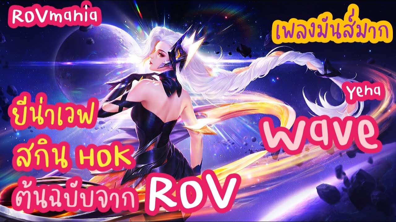 ROV : Yena HOK ยีน่าเวฟ สกิน HOK ROV จีน - YouTube