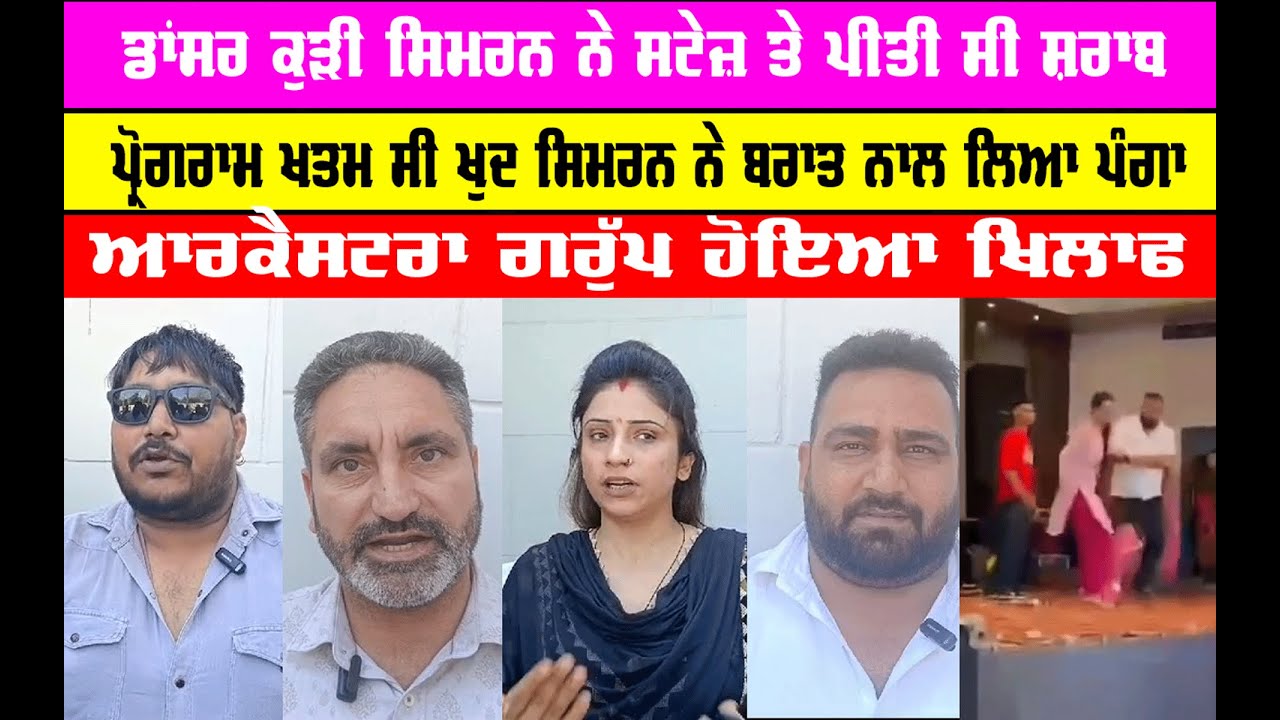 SAMRALA SIMRAN DANCER ਕੁੜੀ ਨੇ ਪੀਤੀ ਸੀ ਸ਼ਰਾਬ-ਸਾਰੀ ਗਲਤੀ ਡਾਂਸਰ ਦੀ-ਕੁੜੀ ਦੇ ...