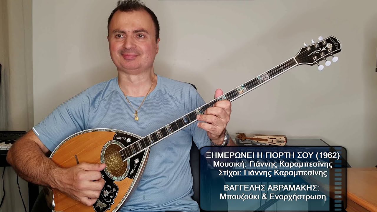 ΞΗΜΕΡΩΝΕΙ Η ΓΙΟΡΤΗ ΣΟΥ (ΠΟΛΥ ΠΑΝΟΥ) ΒΑΓΓΕΛΗΣ ΑΒΡΑΜΑΚΗΣ: Μπουζούκι ...