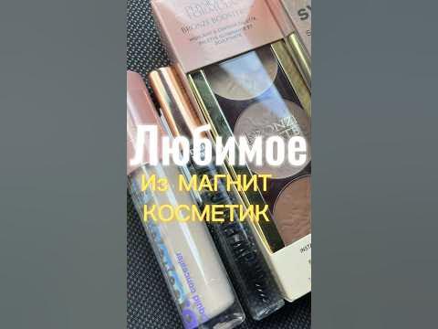 Лучшая бюджетная косметика из Магнит Косметик. Бюджетные бьюти находки ...