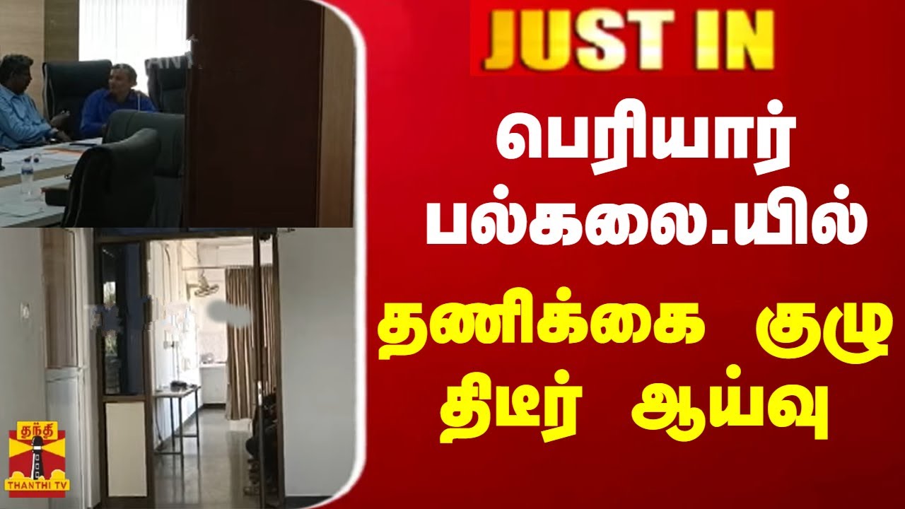 #JUSTIN || பெரியார் பல்கலை.யில் தணிக்கை குழு திடீர் ஆய்வு - YouTube