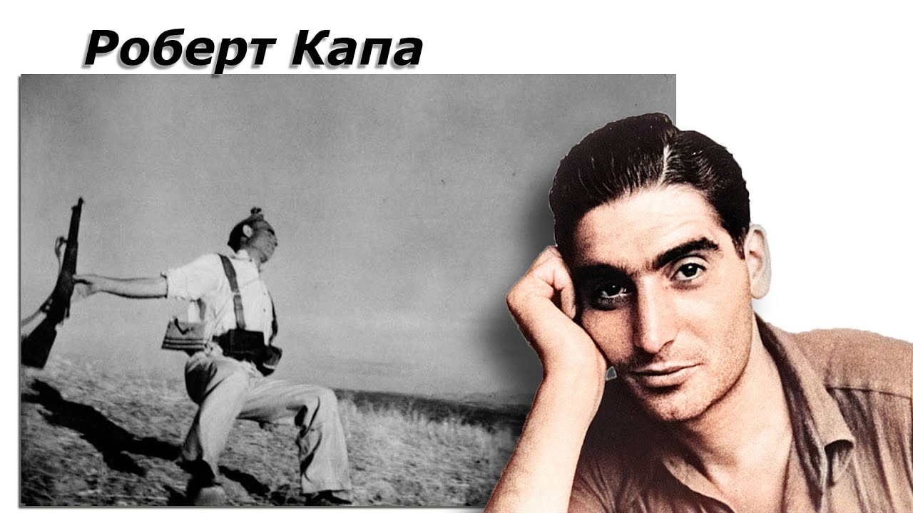 Роберт Капа. Авантюрист який заклав основи воєнної фотожурналістики ...