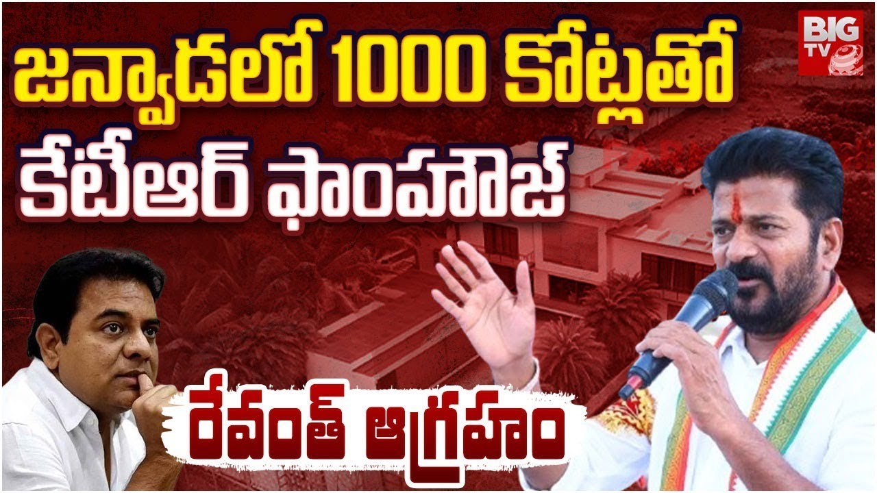 Revanth Reddy About KTR Farm House | జన్వాడలో 1000 కోట్లతో.. కేటీఆర్ ...