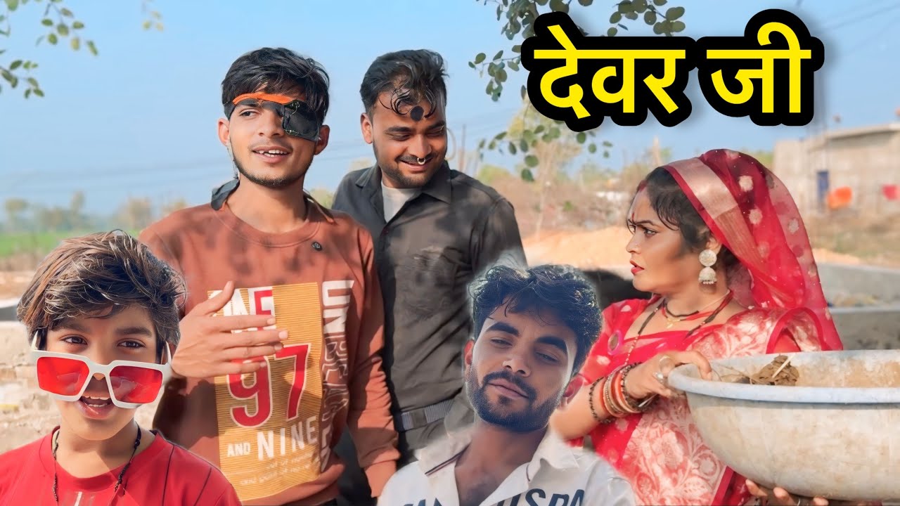 देवर जी । devar ji Bundelkhandi Comedy Bhagirath aashiq - YouTube
