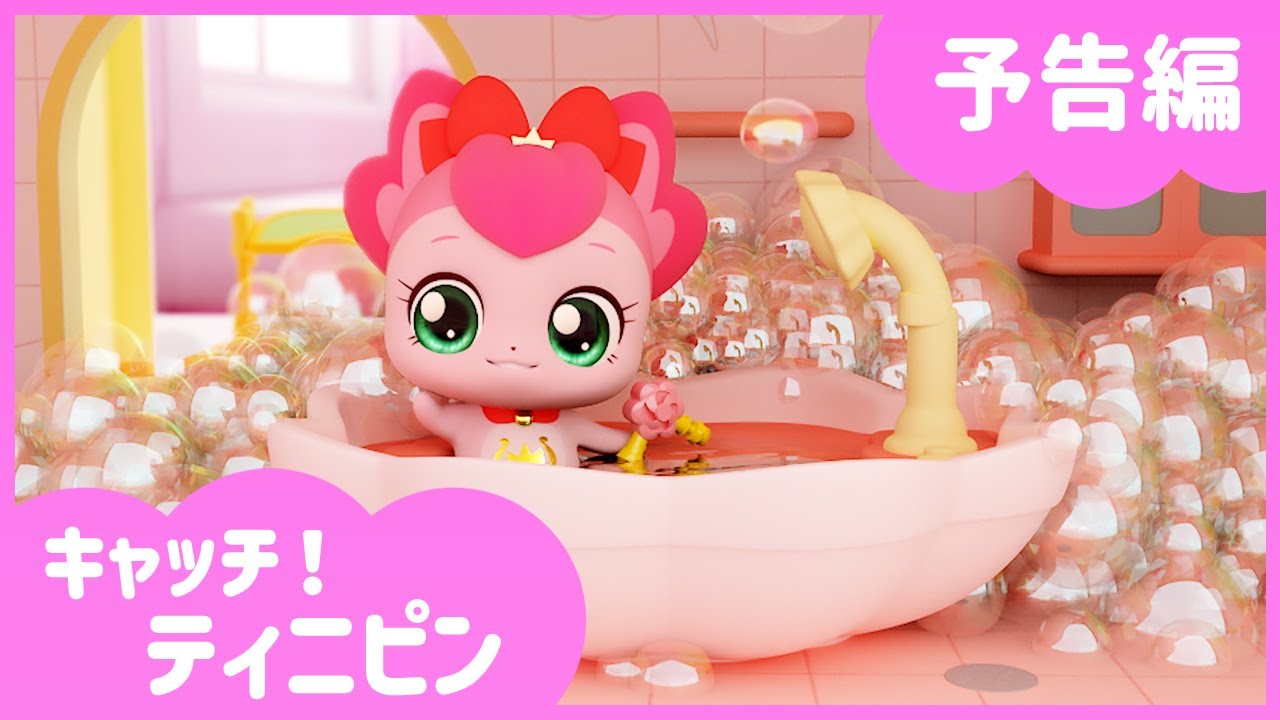 [キャッチ！ティニピン]💘46話の予告｜プリンセスサンシャイン - YouTube
