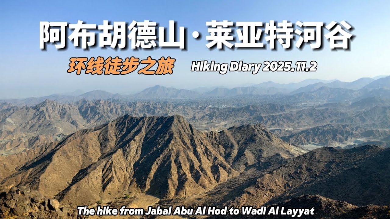 我的徒步探索第286集 徒步越野攀登拉斯海瑪阿布胡德山至萊亞特河谷大環線（Jabal Abu Al Hod ＆ Wadi Al Layyat ...