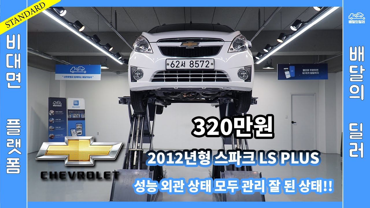 배달의딜러 중고차 쉐보레 스파크 중고차 하부점검 부터 스캐너 진단까지 점검하여 집 앞까지 배송해드립니다62서8572