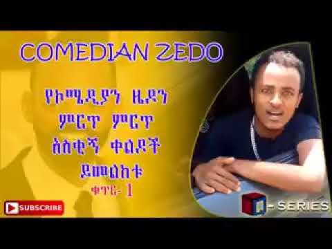 New Ethiopia COMEDY (ZEDO 2017) - YouTube