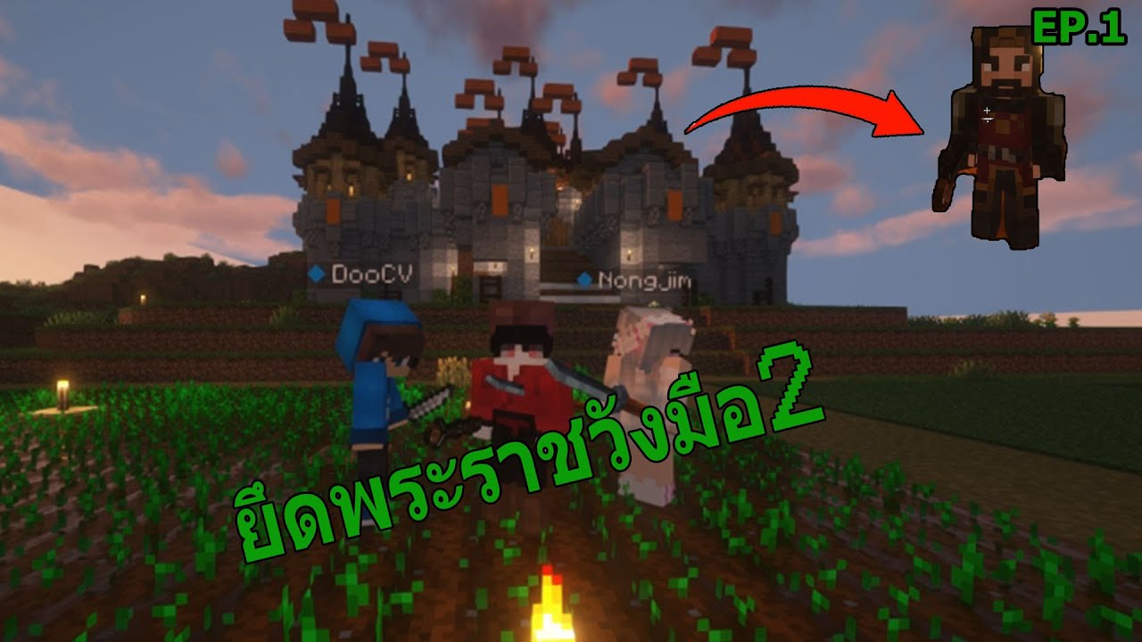 minecraft Mod EP.1 ยึดพระราชวังมือ2 - YouTube