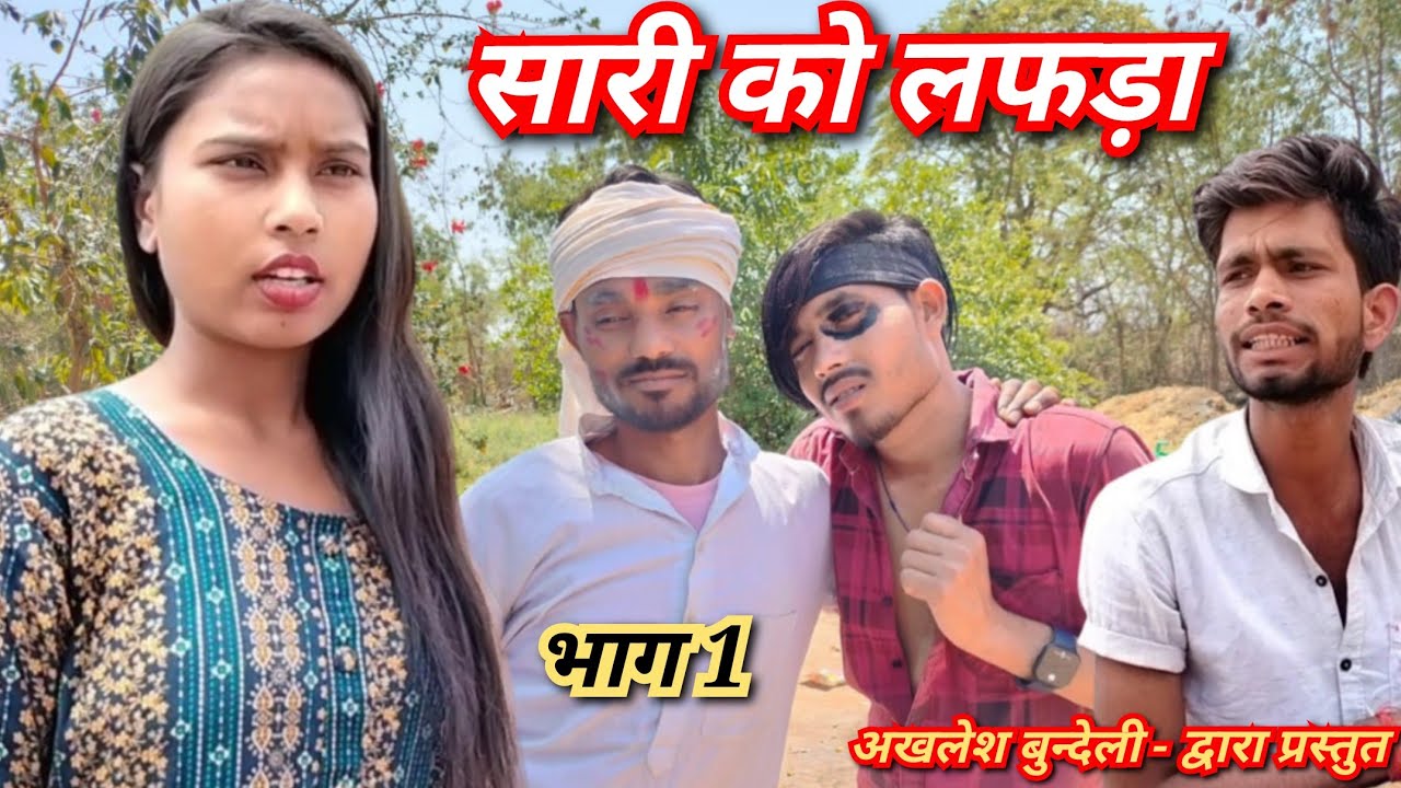 सारी को लफड़ा । बुन्देली कॉमेडी । अखलेश बुन्देली । sari ko lafda ...