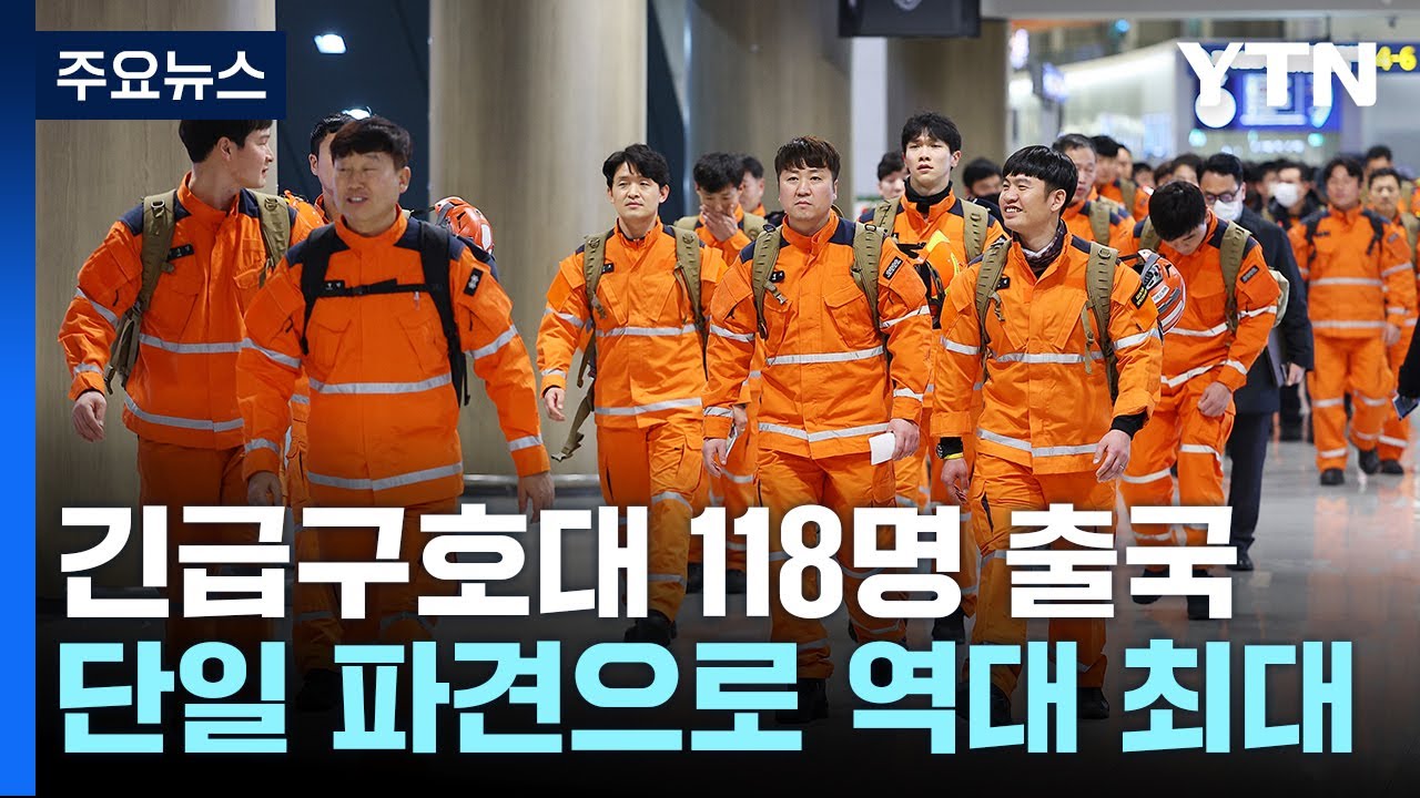 튀르키예로 긴급구호대 118명 출국...단일 파견으론 역대 최대 / YTN - YouTube