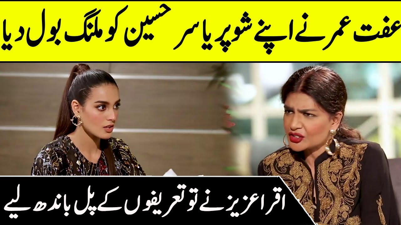 Iffat Omar Insulted Yasir Hussain in Front of Iqra Aziz | Reaction on ...
