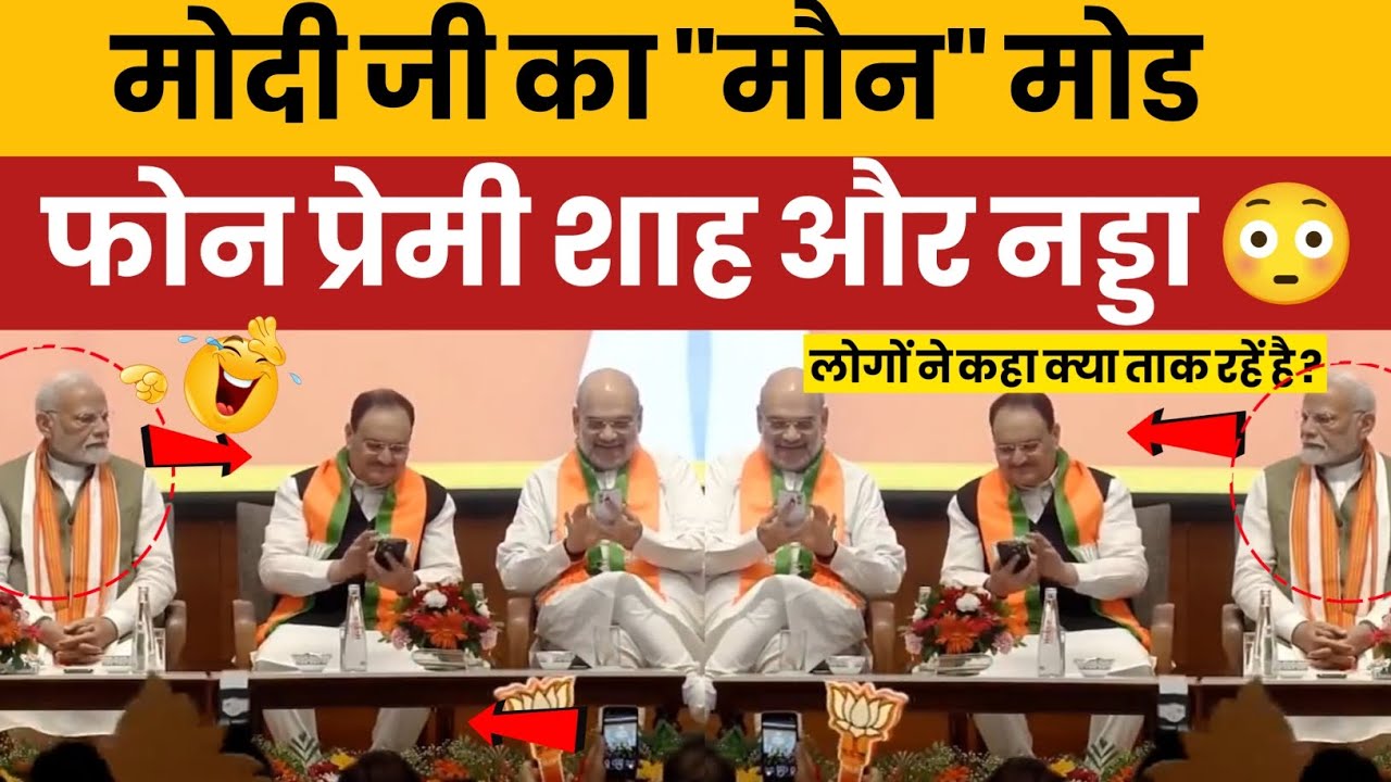 Pm Modi ji's 'silent' mode: Phone lover Shah and Nadda duo,Modi funny ...