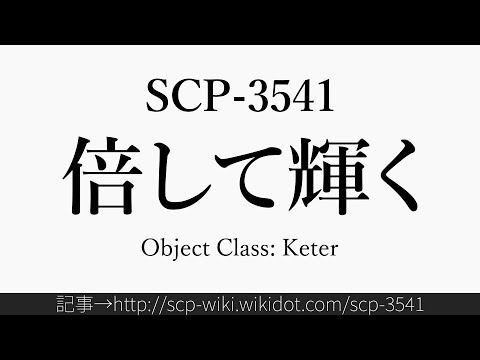 30秒でわかるSCP-3541 - YouTube