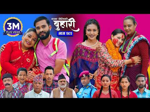 बुहारी भाग - २९२ | BUHARI Episode -292 | कथा चेलीकाे | Nepali Sentimental Serial | 14th August 2026