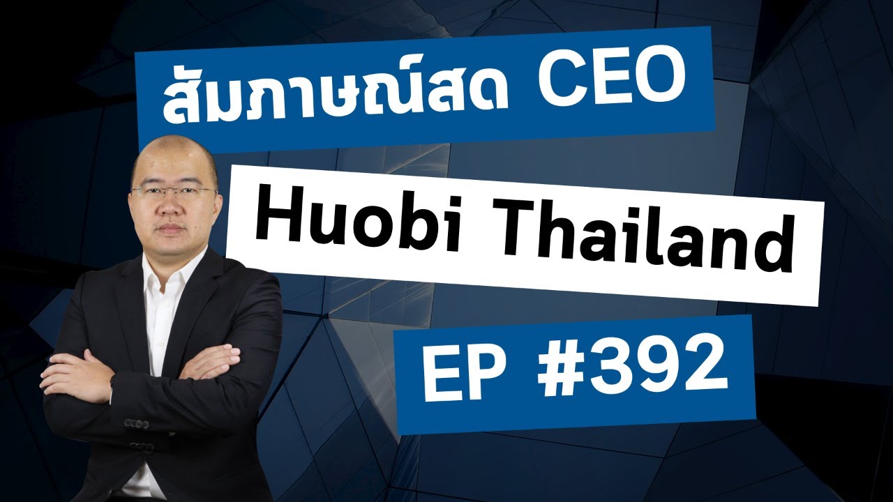 EP#392 ครั้งแรกกับการ สัมภาษณ์สด CEO Huobi Thailand - YouTube