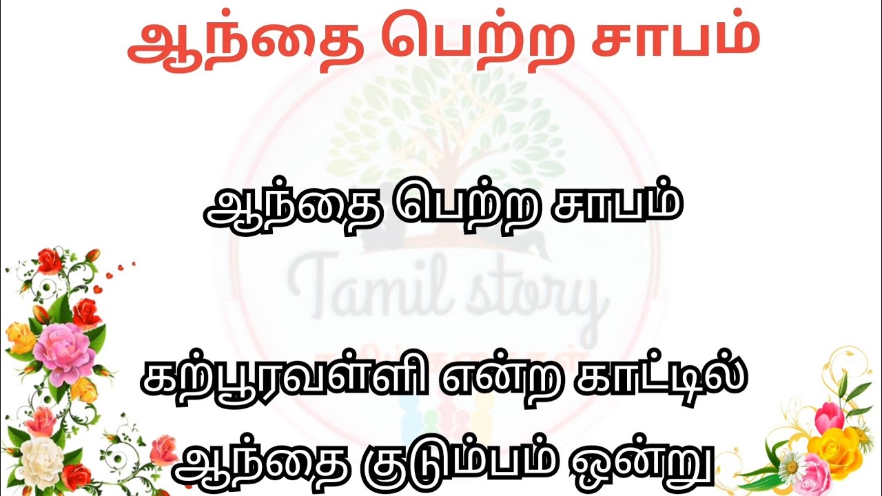 ஆந்தை பெற்ற சாபம்|தமிழ் கதைகள்|Tamil story|#storytime |# ...