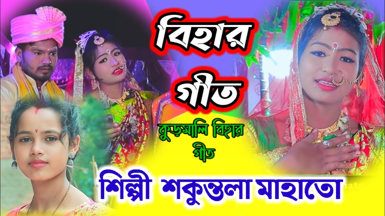 kudmali Bihar geet ।। বিহার গীত।। shakuntala mahato Bihar geet।। Bihar ...