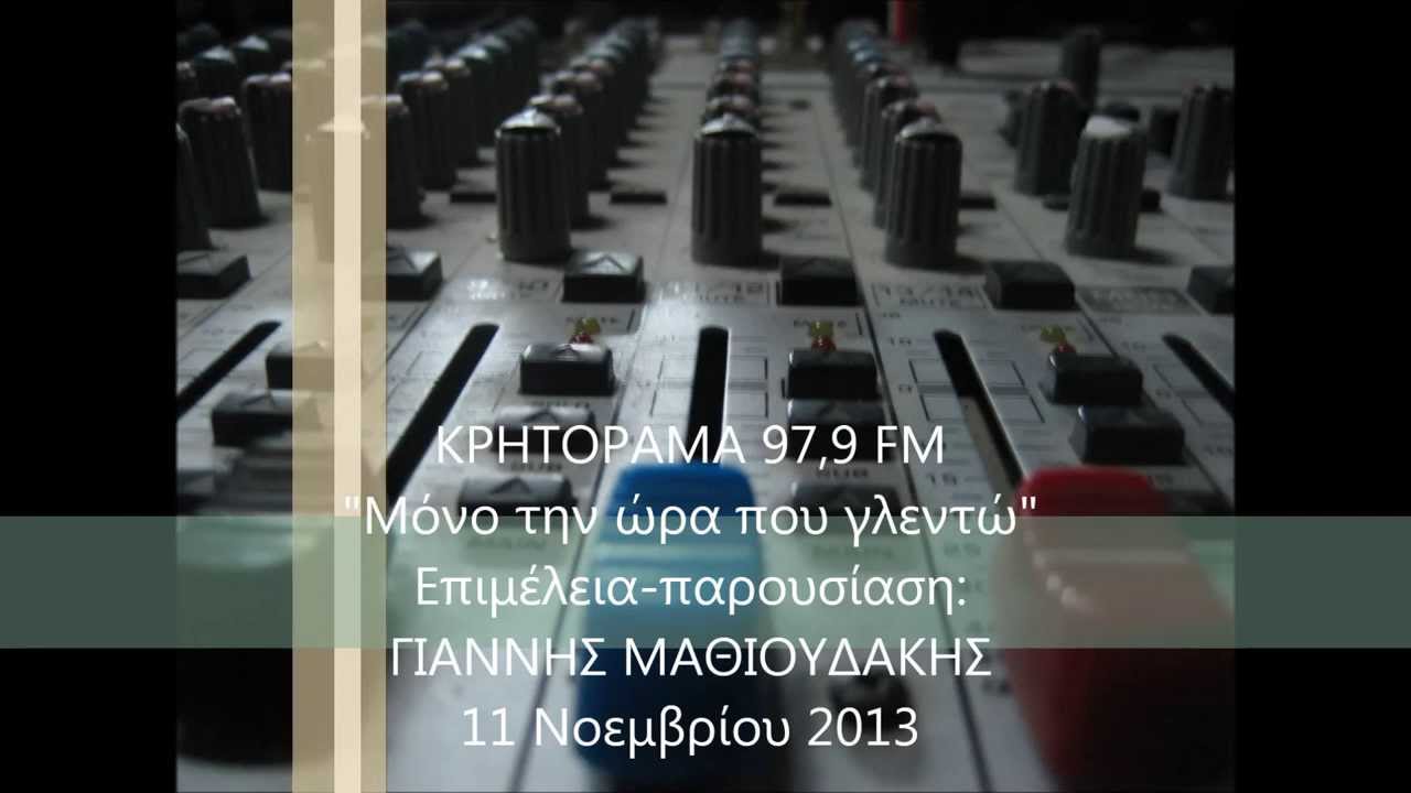 ΜΟΝΟ ΤΗΝ ΩΡΑ ΠΟΥ ΓΛΕΝΤΩ_(11-11-2013) ΚΡΗΤΟΡΑΜΑ 97,9 - YouTube