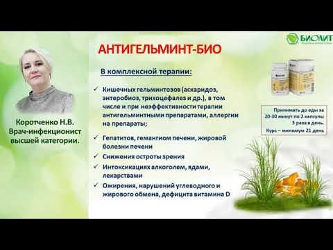Антигельминт БИО - YouTube