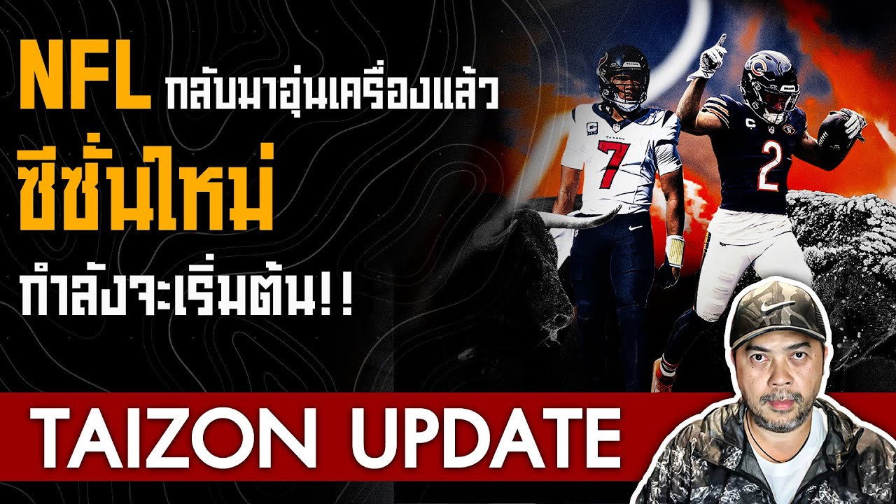 TAIZON UPDATE : NFL กลับมาอุ่นเครื่องแล้ว เตรียมพร้อมลุยซีซั่นใหม่ ...