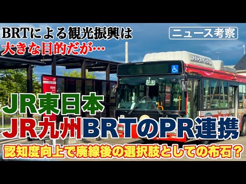 JR東日本とJR九州がBRTのPR企画で連携する意味とは？【観光振興という理由の裏にある、今後の存廃問題への布石】 - YouTube