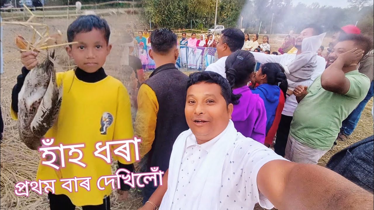 চকু বান্ধি হাঁহ ধৰা - Magh Bihu games Assamese vlog - YouTube