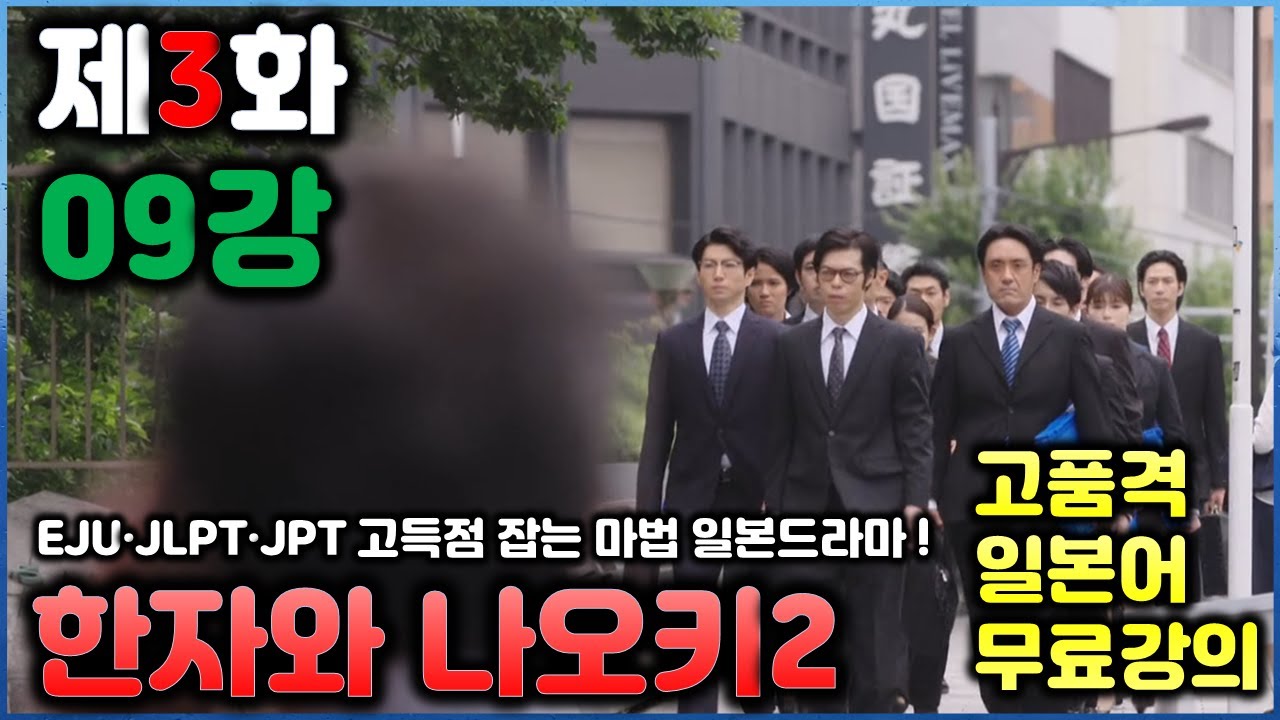 한자와나오키2 제3화-09강, EJU일본어/ JLPT/ JPT고득점 잡는 마법 교재! 독해, 청해, 청독해를 최고시청률의 최적 교재로 한방에 해결하자! 꾸준한 업데이트 ...