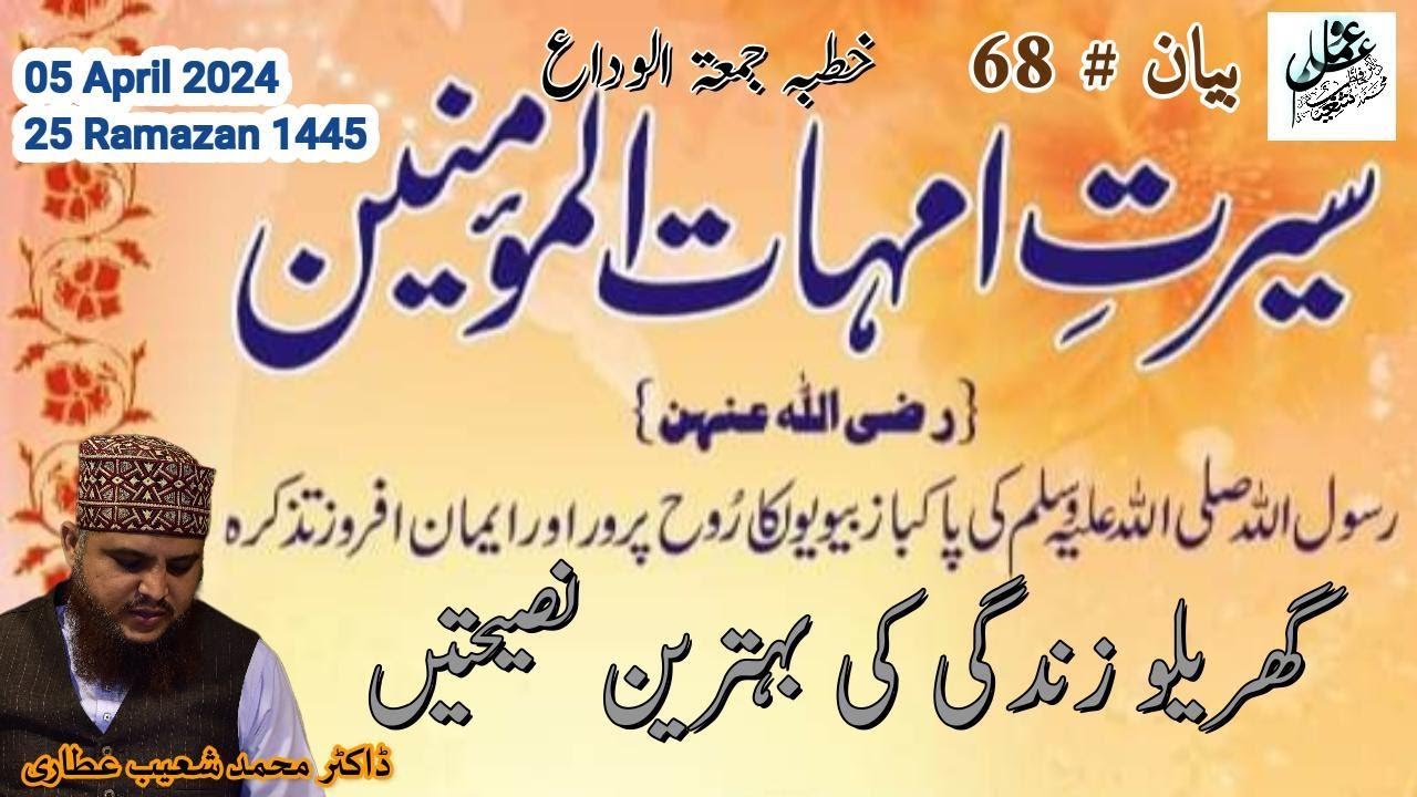 How was the Ummahat ul Momineen lives? ازواجِ رسول کا ذکرِ خیر Husband ...