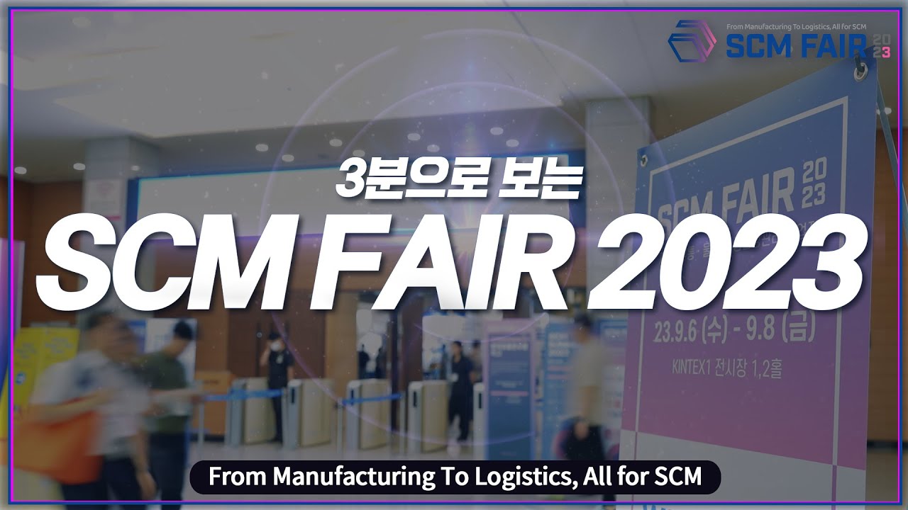 (현장스케치) 다시 살펴보는 SCM FAIR 2023 - YouTube