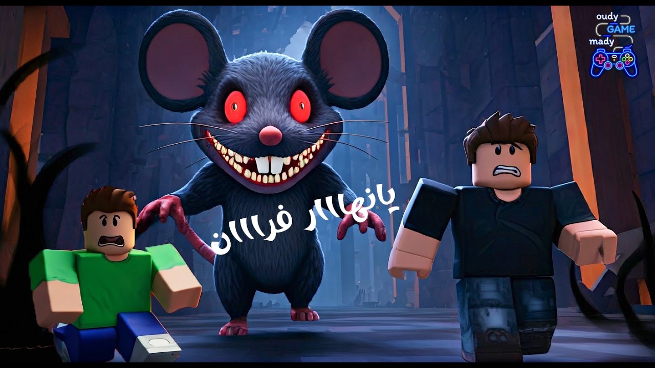 ودا فااار دا ولا حمااار😯😮 الحقوووونا Roblox Rat Escape - YouTube